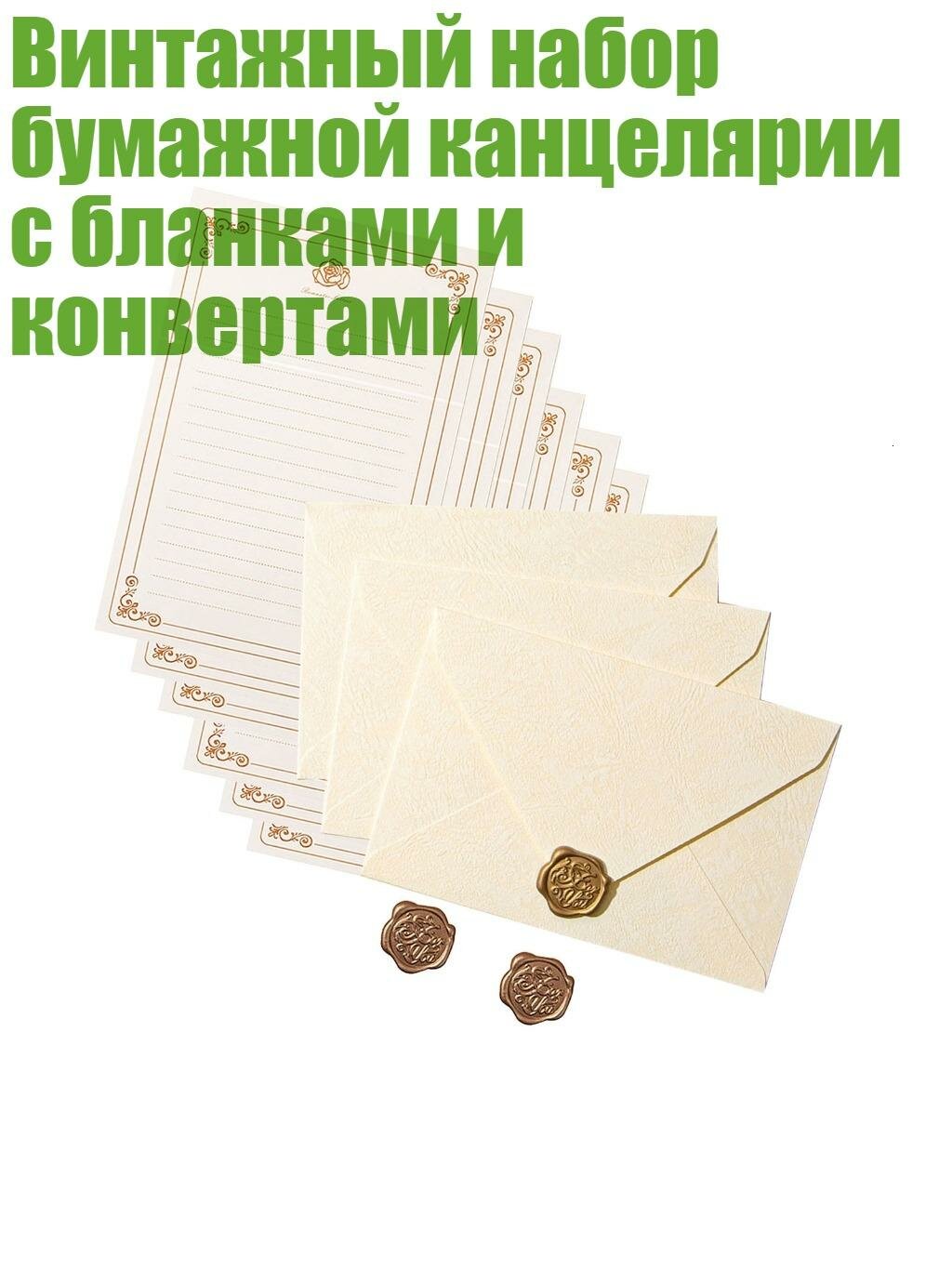 Винтажный набор бумажной канцелярии с бланками и конвертами, Выключенный белизна1