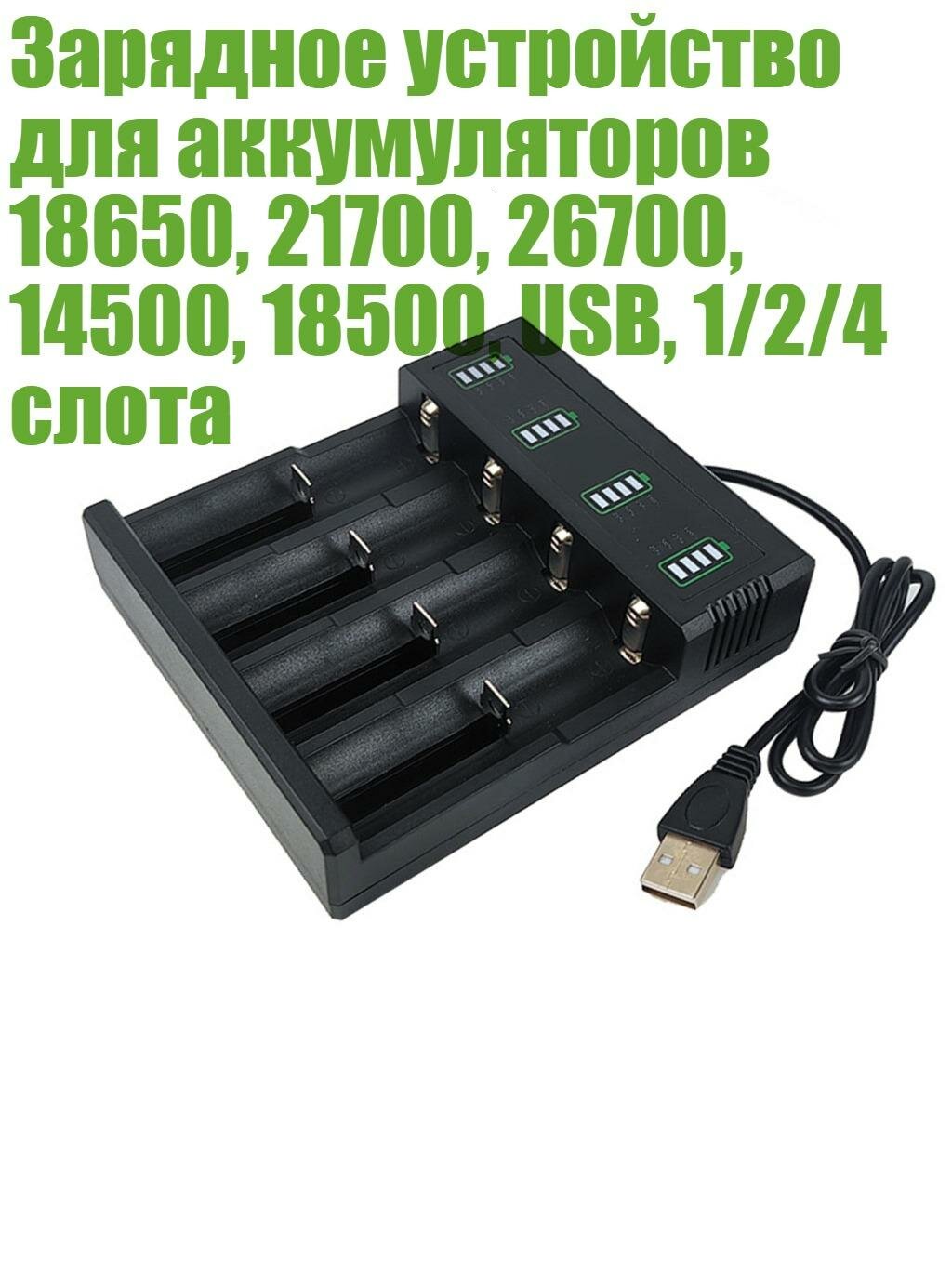 Зарядное устройство для аккумуляторов 18650, 21700, 26700, 14500, 18500, USB, 1/2/4 слота, 4 слота для батареек
