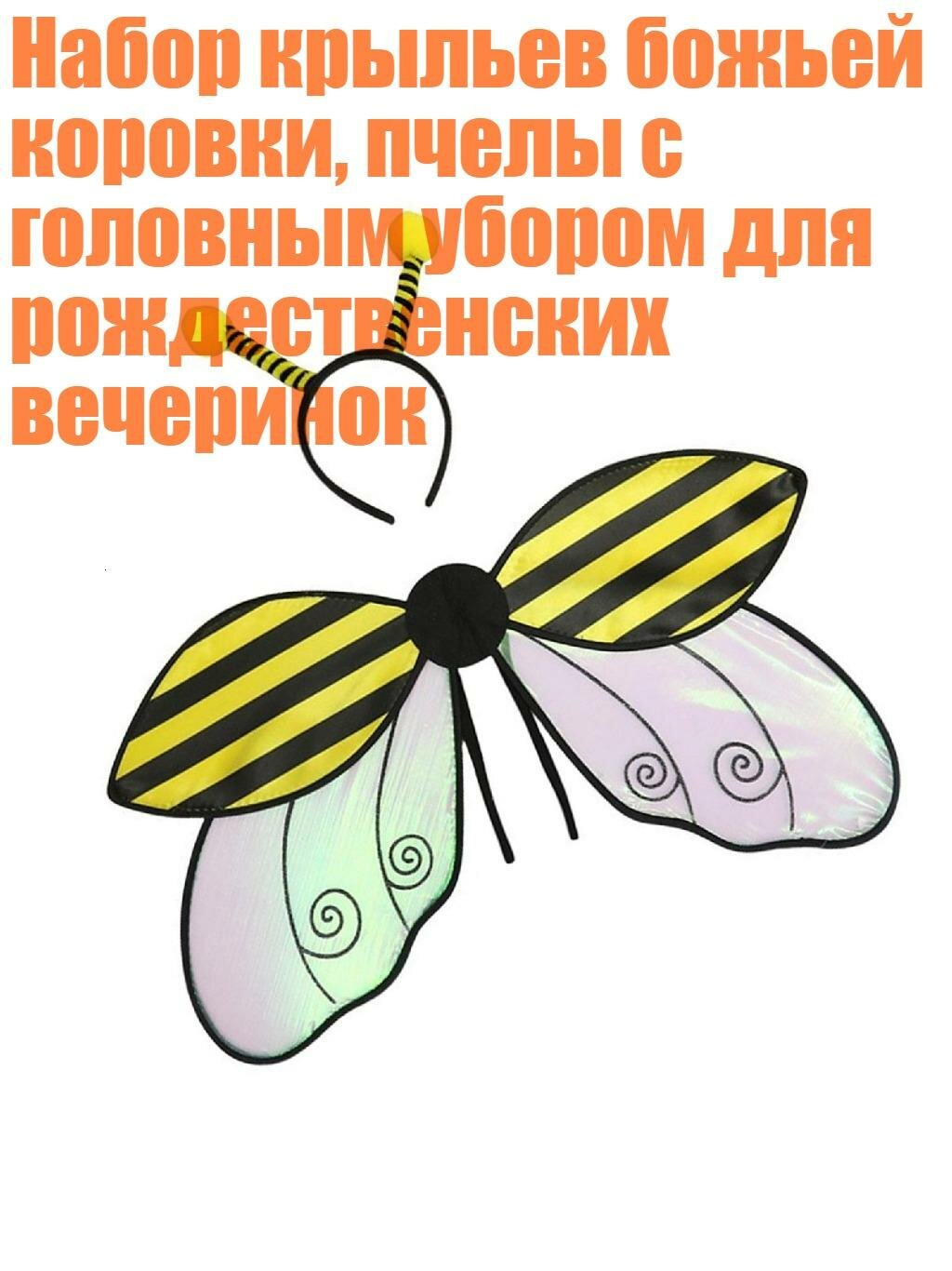 Набор крыльев божьей коровки, пчелы с головным убором для рождественских вечеринок, Набор пчелиных крыльев