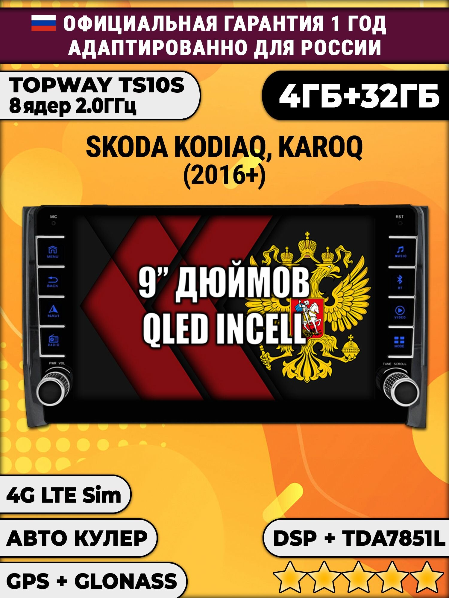8 ядер TS10S, память 4/32, для SKODA KODIAQ / KAROQ, Android магнитола