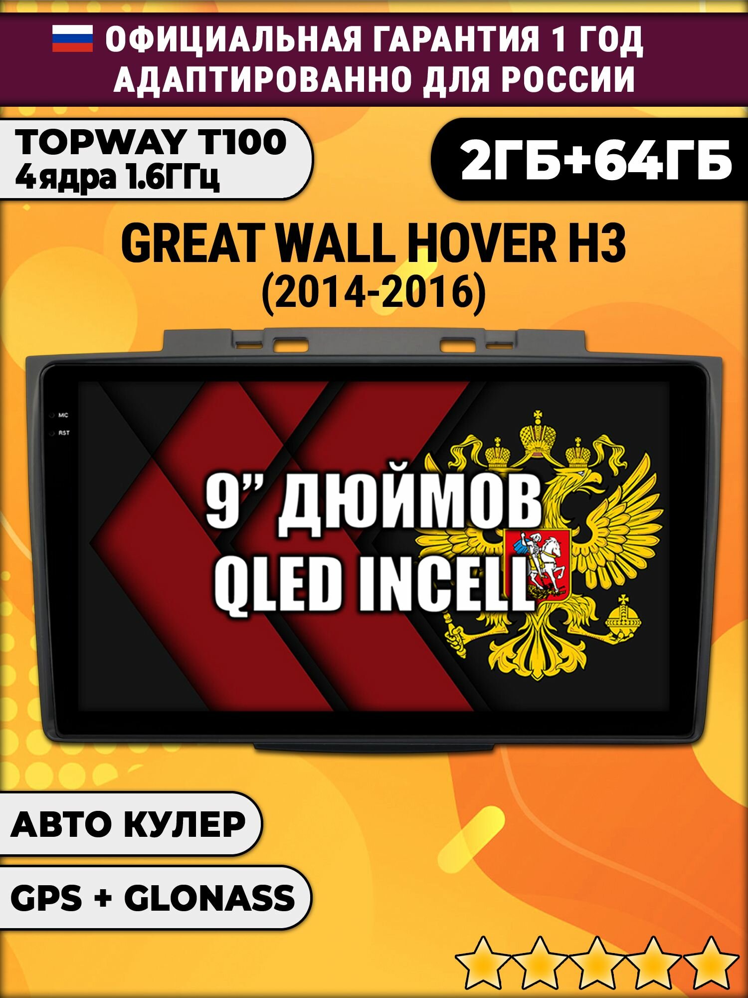 2гб+64гб для GREAT WALL HOVER H3 (2014-2016), HAVAL H5 (2012-2021), HAVAL H5 (2012-2021), Android магнитола с QLED INCELL экраном