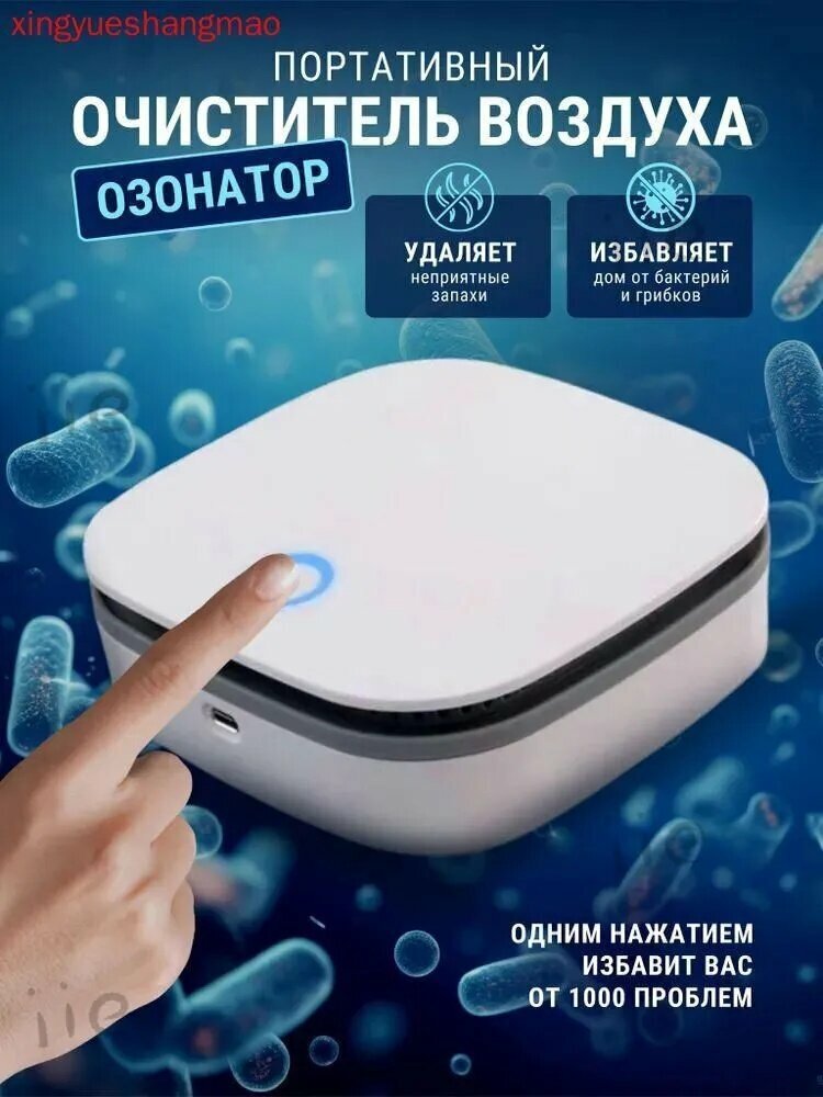 Очиститель воздуха озонатор + ионизатор бытовой для дома и авто/ для дезинфекции и устранения неприятного воздуха беспроводной