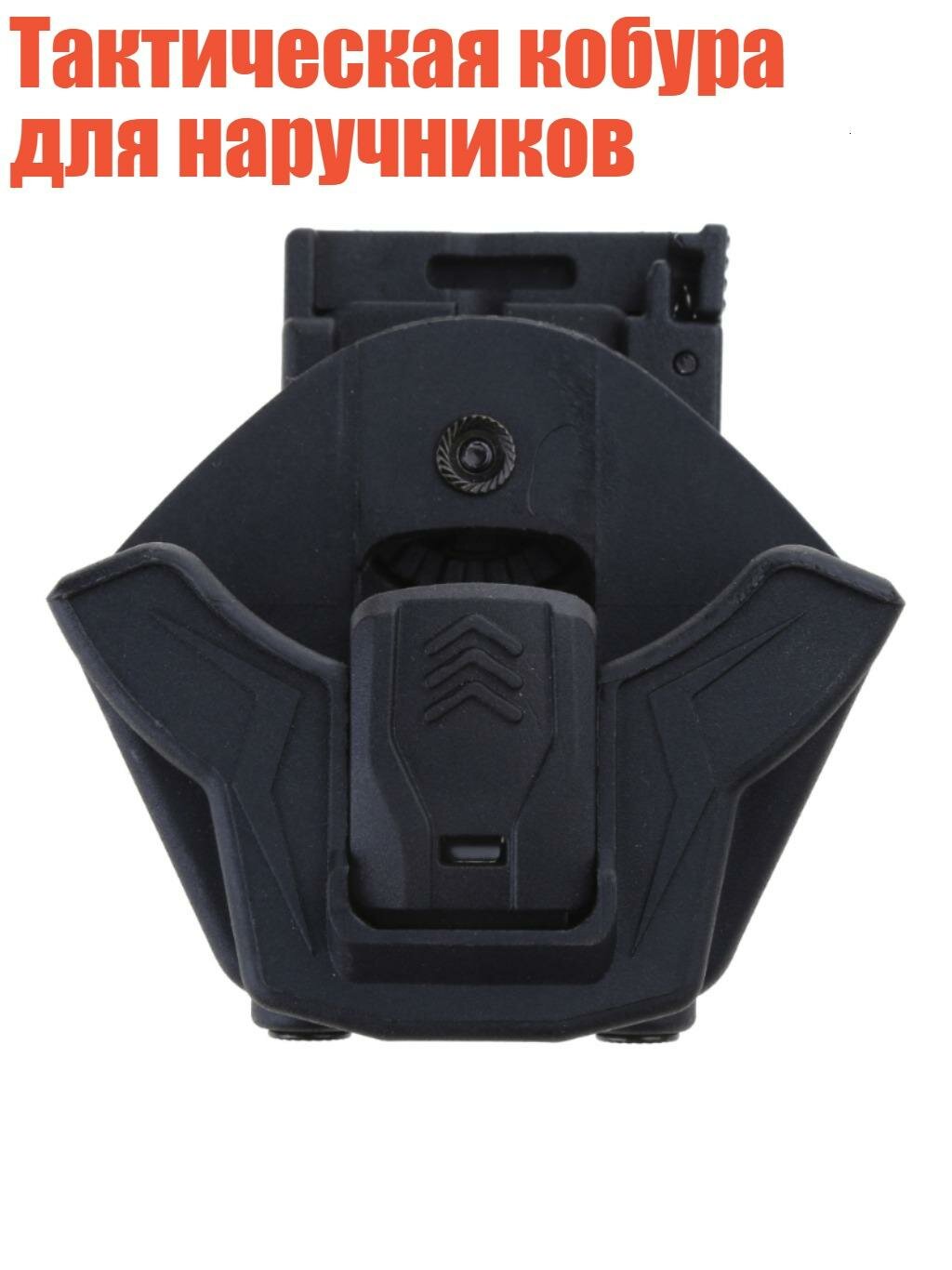 Тактическая кобура для наручников