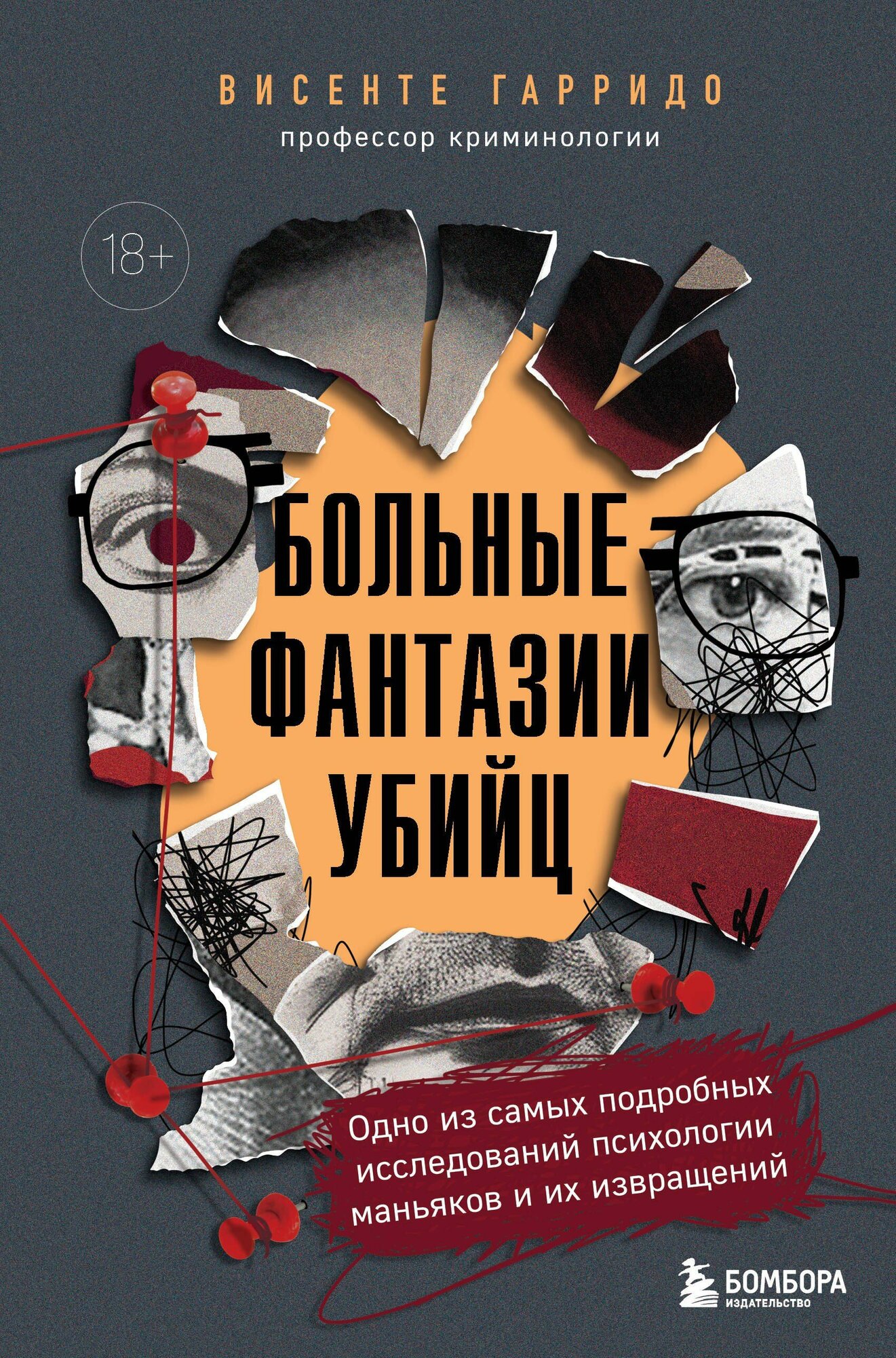 Больные фантазии убийц. Одно из самых подробных исследований психологии маньяков и их извращений