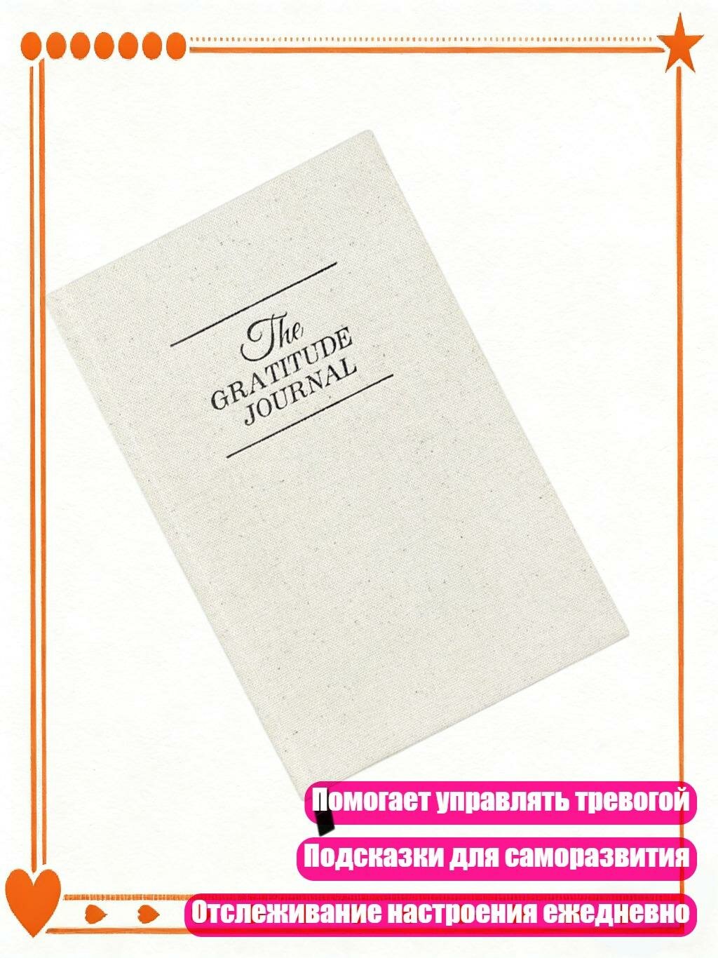 Дневник благодарности и ментального здоровья, Белый