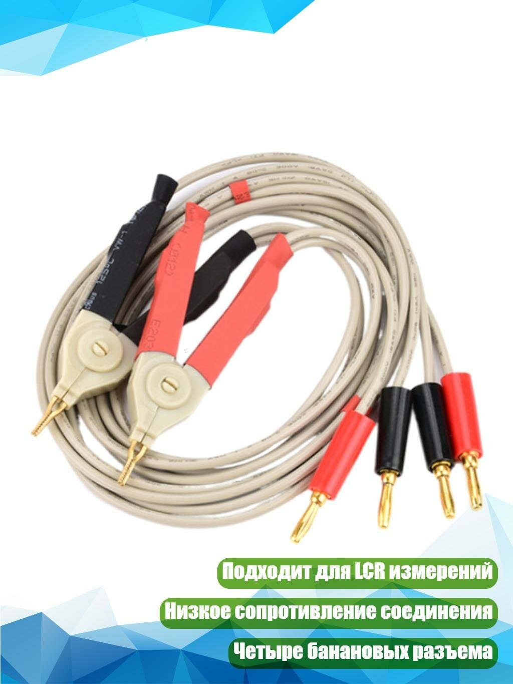 4-проводные измерительные щупы LCR с банановыми разъемами