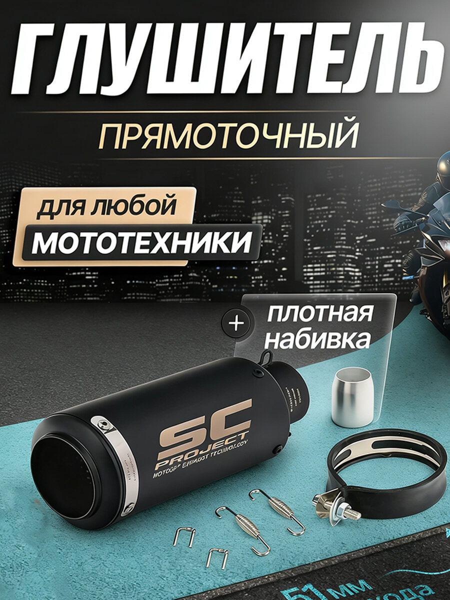 Глушитель для мотоцикла прямоток универсальный на питбайк
