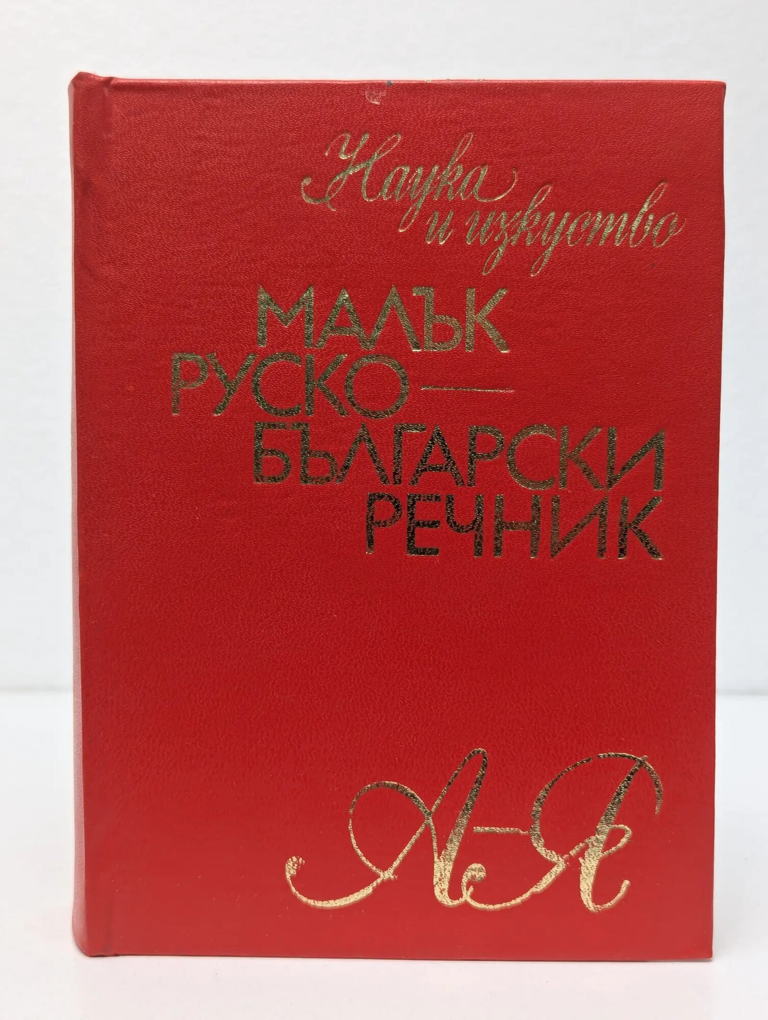 Малък русско-български речник. Русско-болгарский словарь Влахов Сергей Иванов 1973