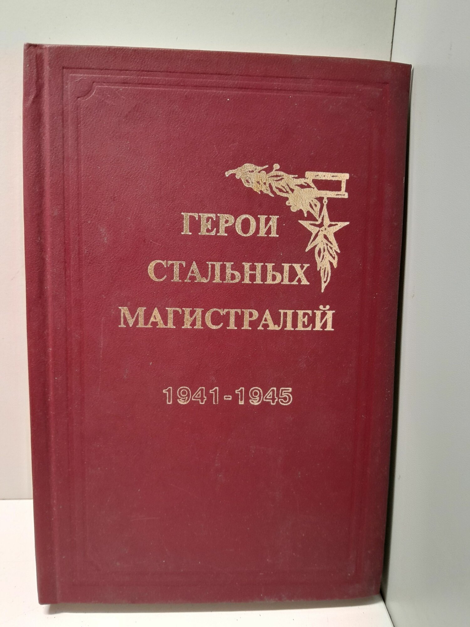 Герои стальных магистралей. Книга 1 / Н. Е. Аксененко
