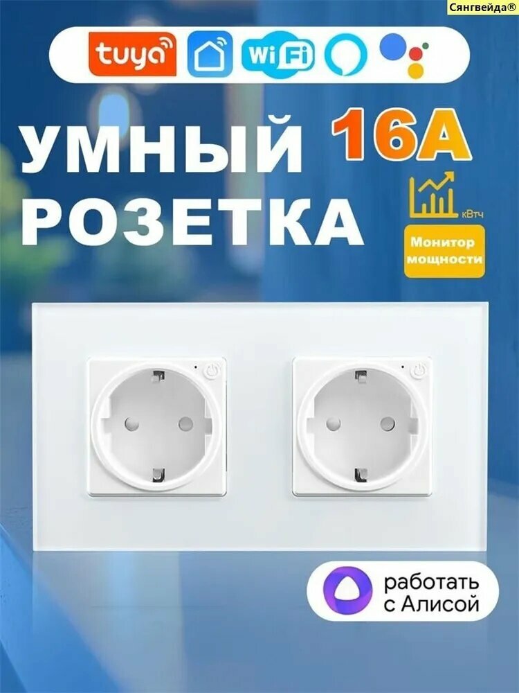 16A. Умная встраиваемая розетка с Алиса, белая.2 постовая