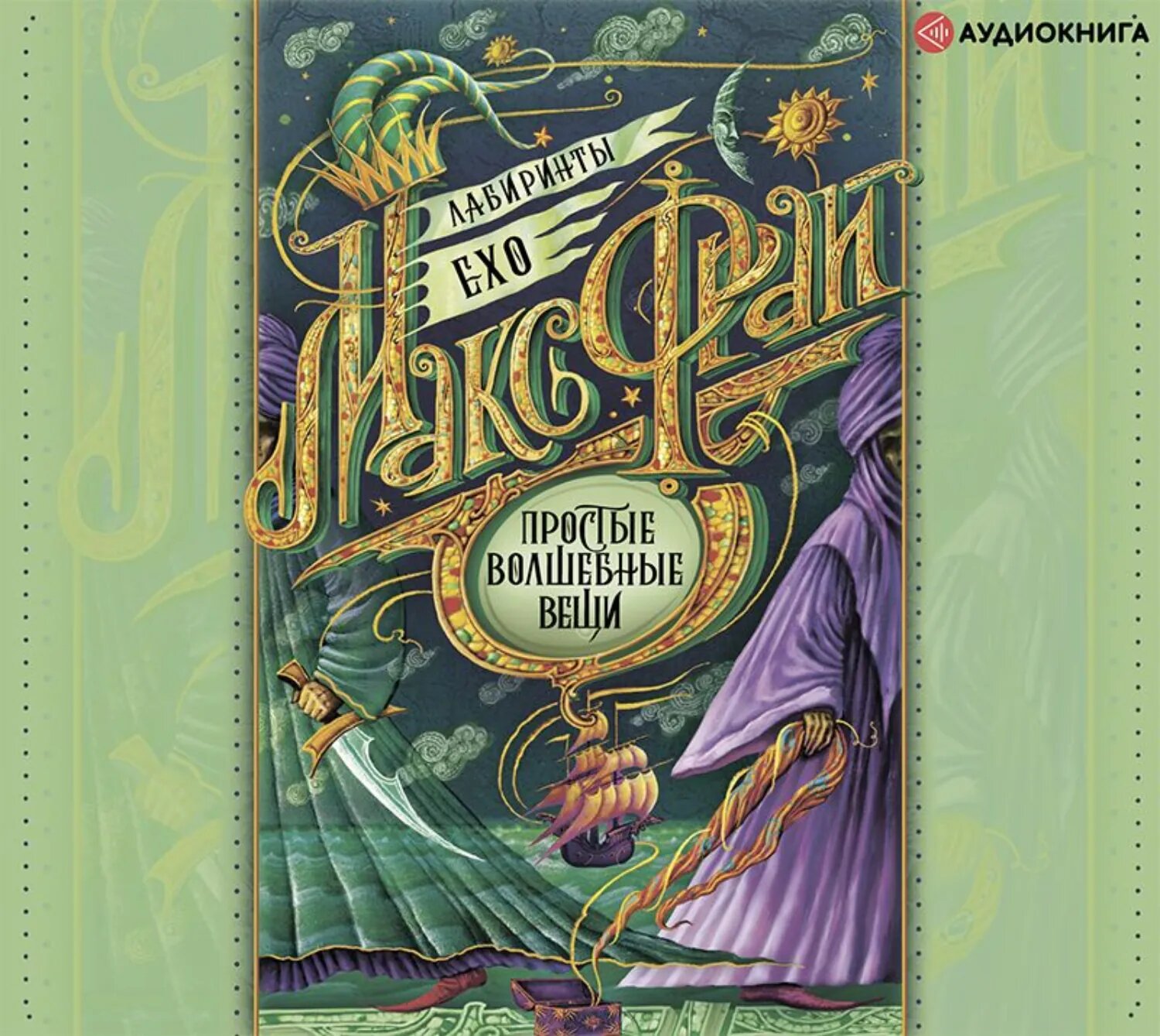 Простые волшебные вещи [Аудиокнига]