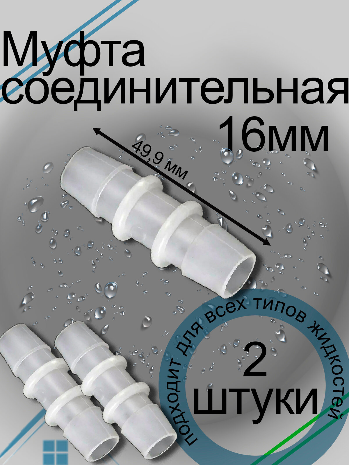 Соединитель шланга 16мм набор 2шт (для дренажного шланга сплит-систем)