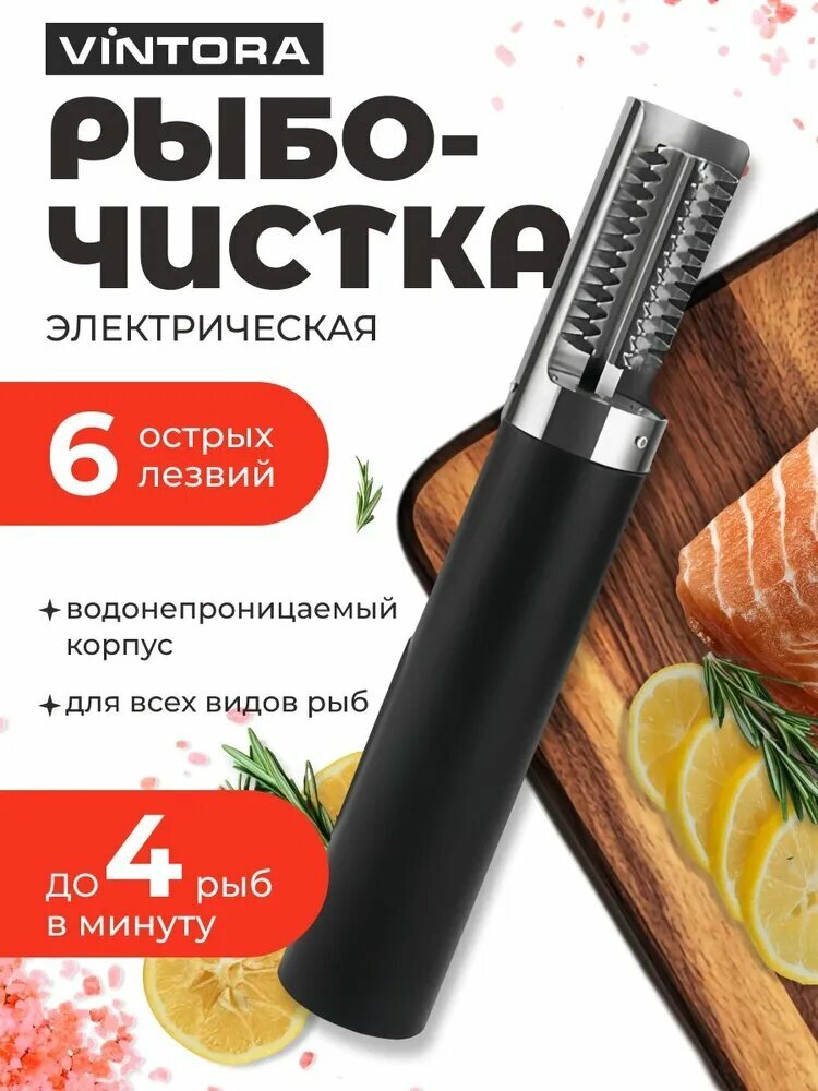 Рыбочистка, беспроводная, 6 ножей из нержавеющей стали, USB зарядка