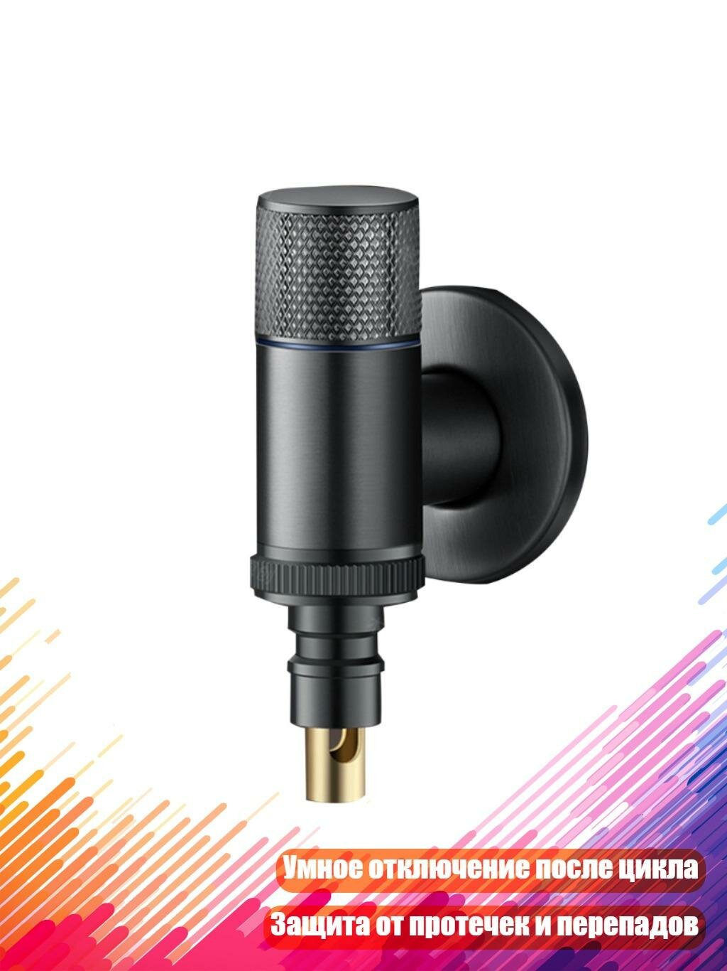 Запорные клапаны с автоматическим отключением для стиральных машин, 1 пушечная зола 4 балла wa