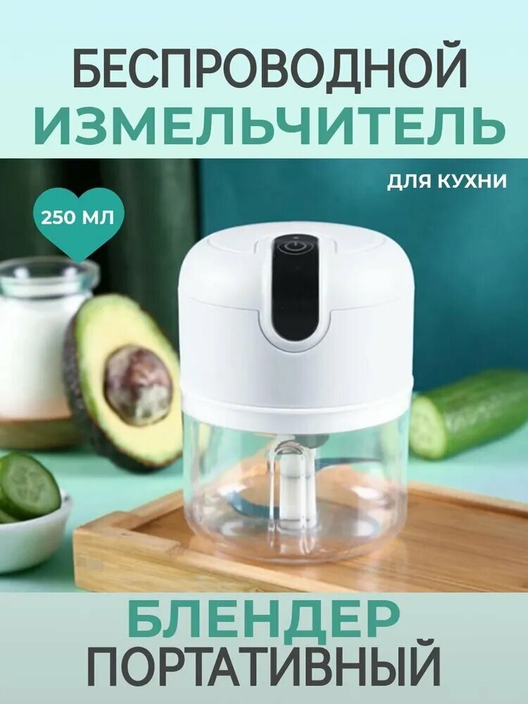 Портативный блендер беспроводной, измельчитель кухонный электрический 250 мл