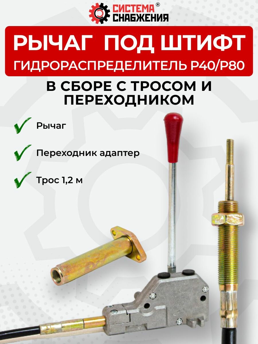 Рычаг под штифт в комплекте с П-А P40-P80 + трос 1,2м