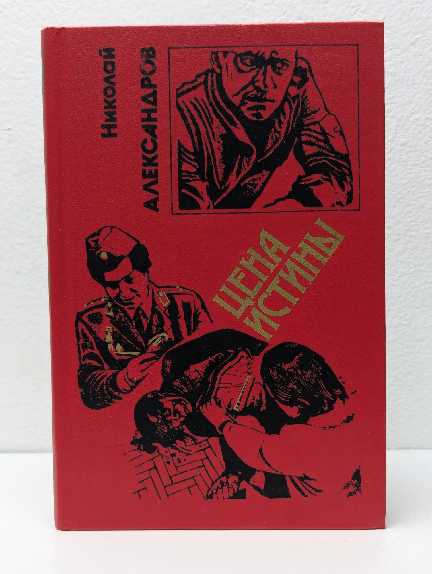 Цена истины Александров Николай Николаевич 1994