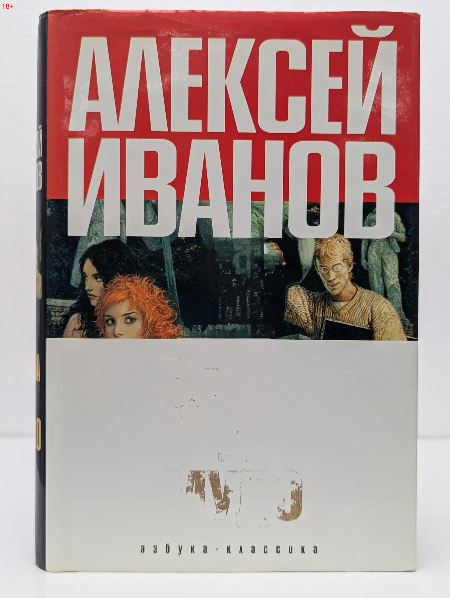 Блуда и мудо Иванов Алексей Викторович 2007