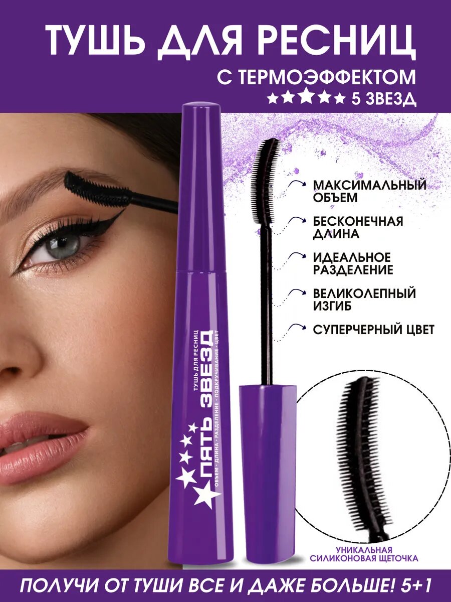 Тушь для ресниц с термоэффектом 5 звезд