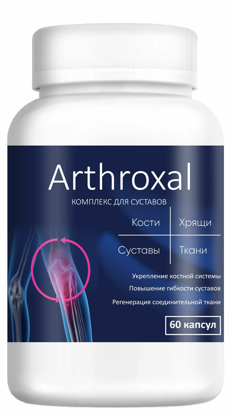 Комплекс Arthroxal, для здоровья суставов, связок и мышц, для укрепления, 60 шт. по 500 мг