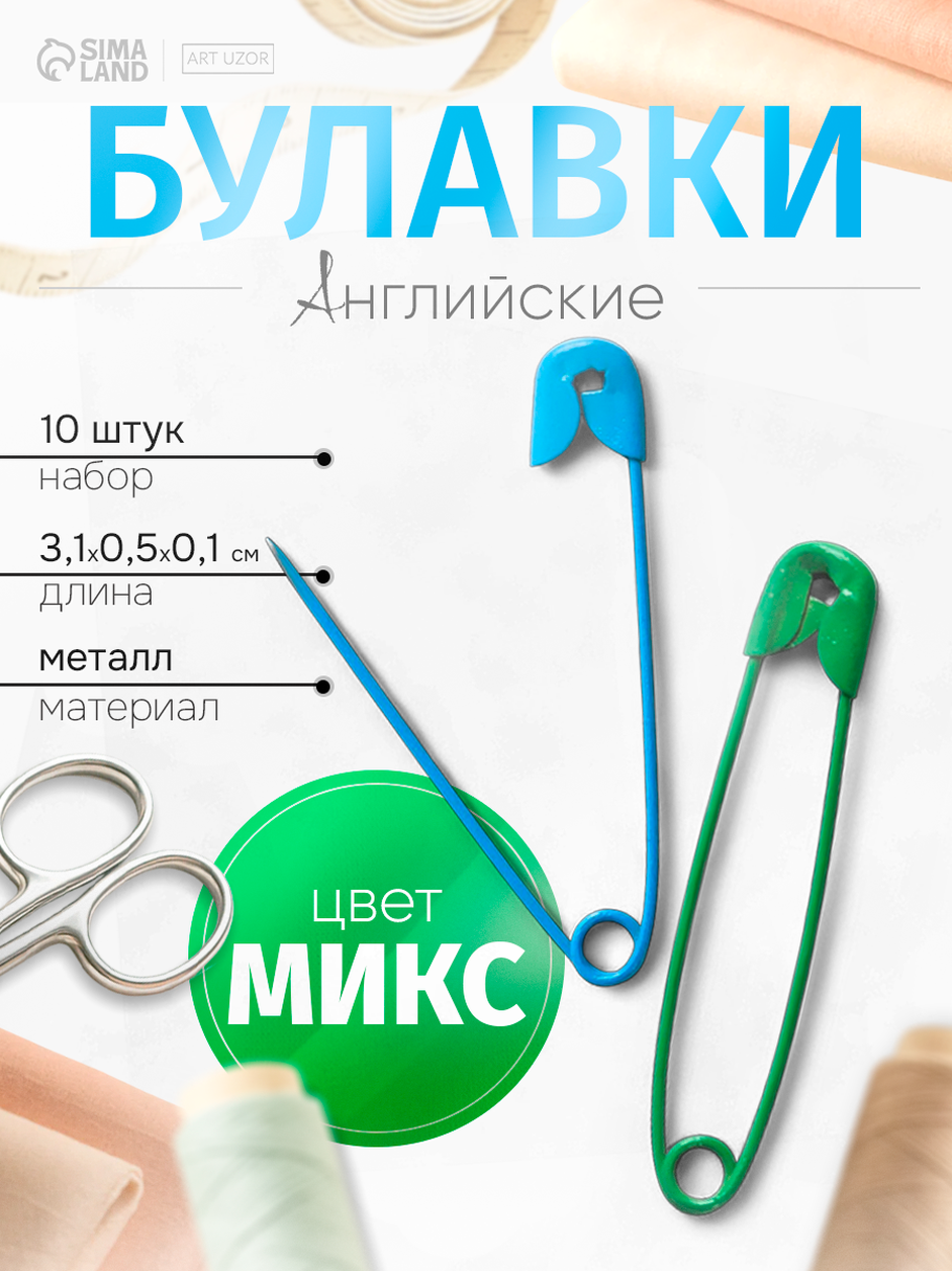 Набор булавок Арт Узор, английские, металл, 31мм, 10шт, разноцветный