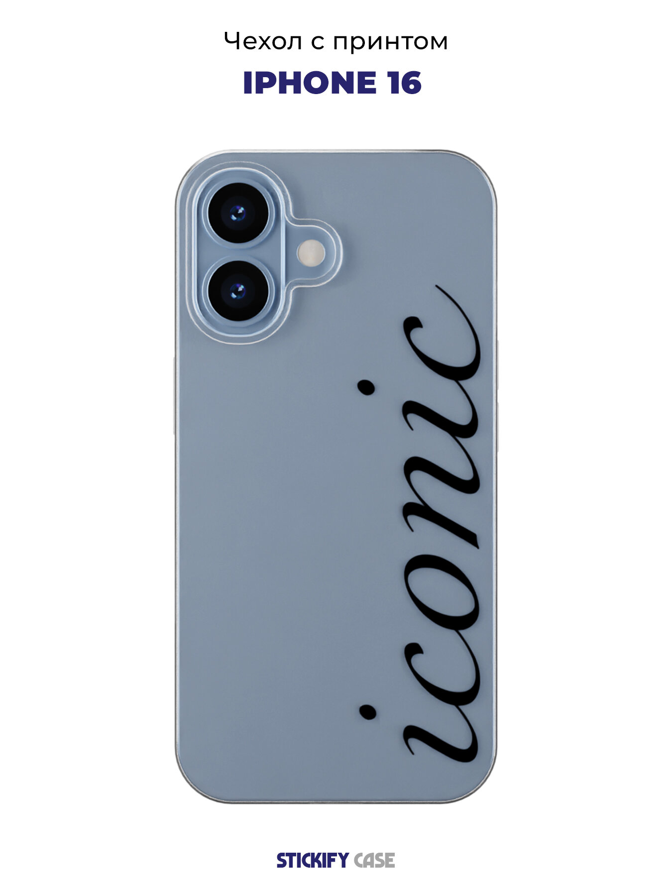Силиконовый чехол STICKIFY CASE на Прозрачный чехол с принтом на iPhone 16 черный, с принтом iconic.