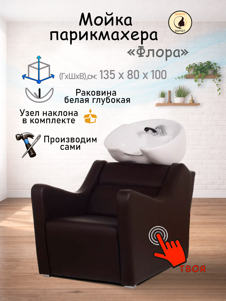 Парикмахерская мойка "Флора", коричневый - белая глубокая раковина