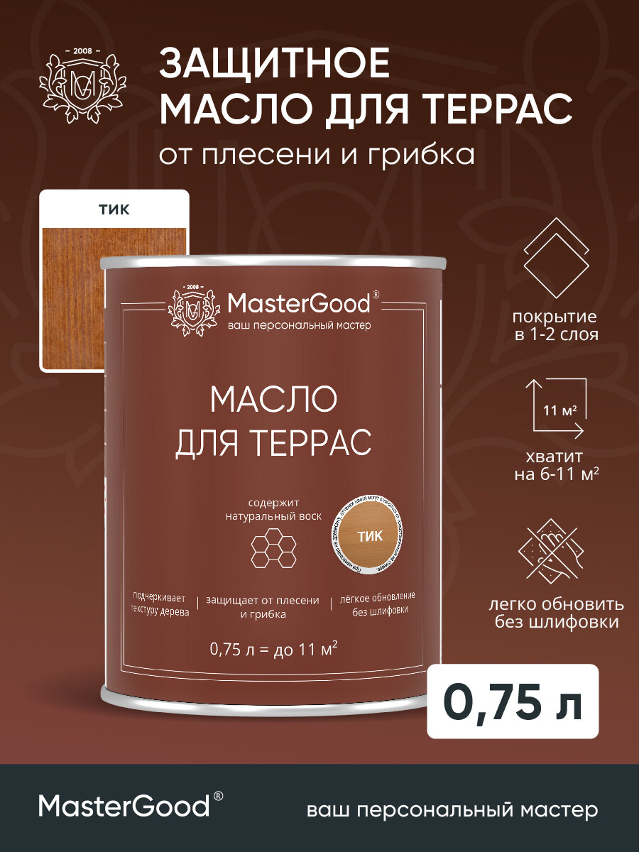Масло деревозащитное для террас MasterGood (Тик, 0.75 л) / Масло для дерева