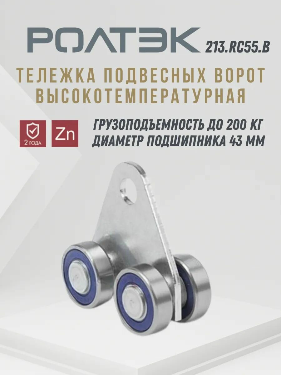 Тележка для подвесных ворот высокотемпературная 213RC55В