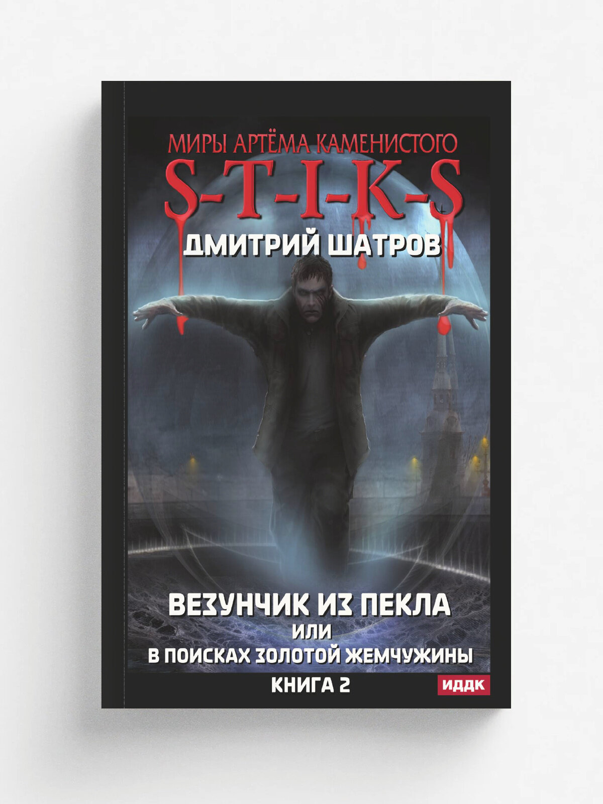 Миры Артёма Каменистого. S-T-I-K-S. Везунчик из Пекла или в поисках золотой жемчужины. Книга 2