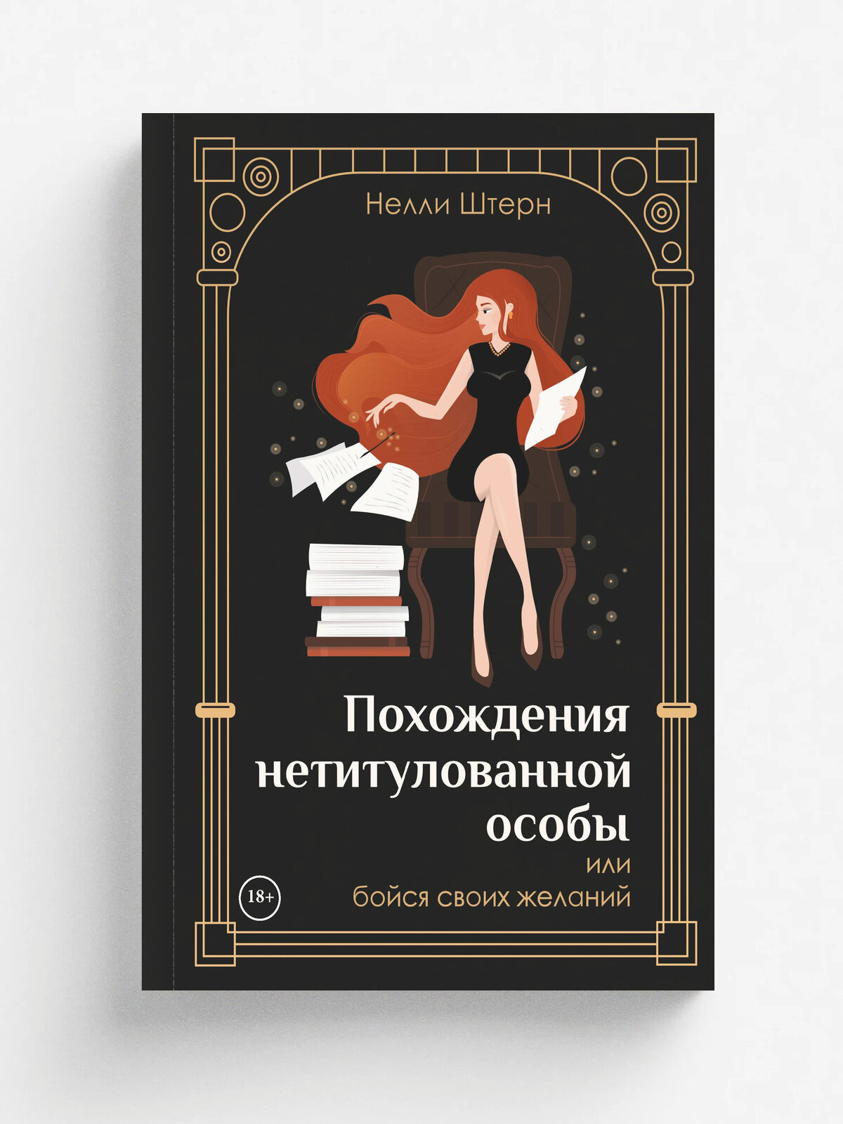 Похождения нетитулованной особы или бойся своих желаний