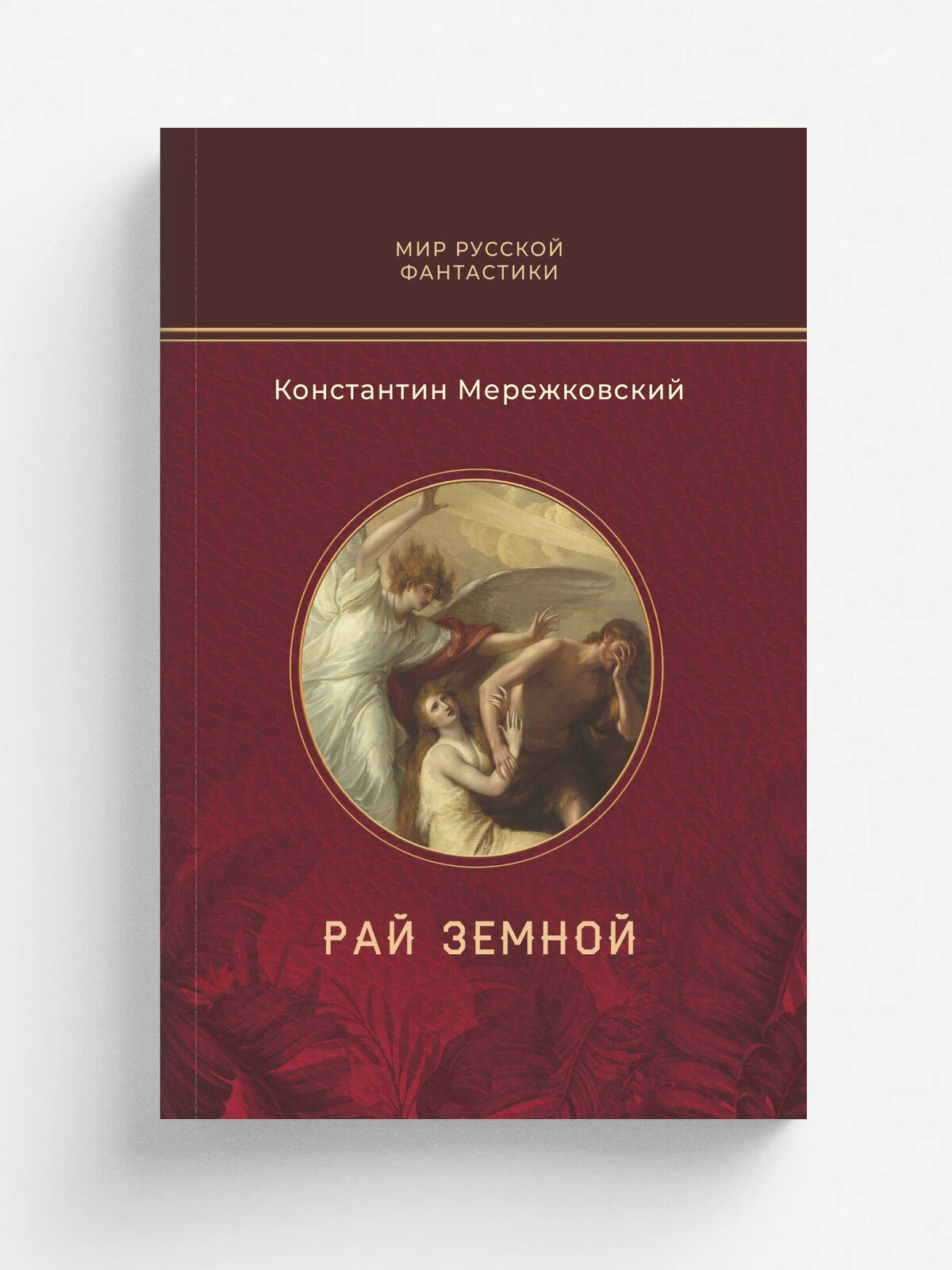 Рай земной