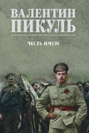 Пикуль В. С. Собрание сочинений Честь имею