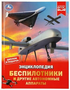 Беспилотники и другие автономные аппараты