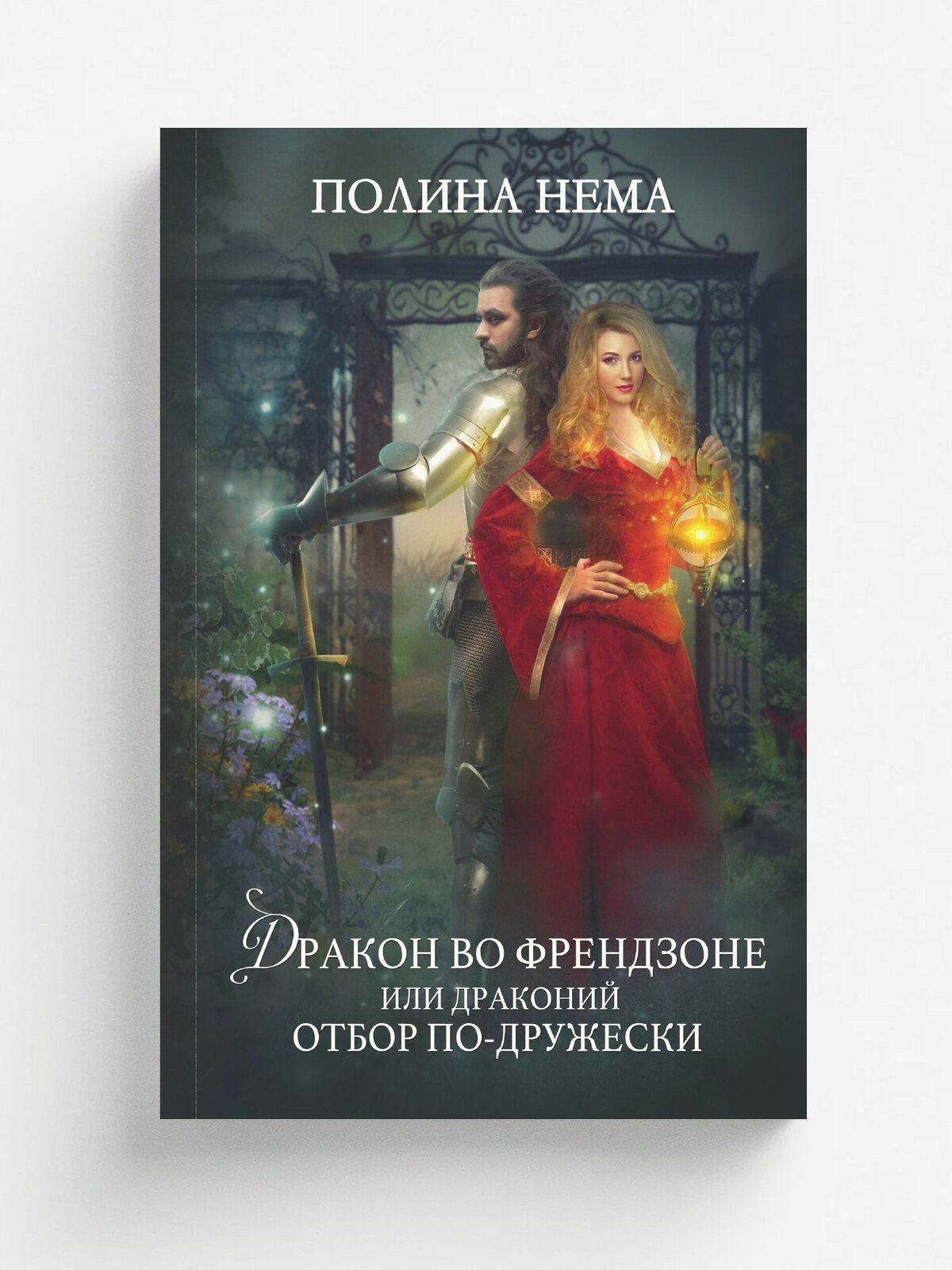 Дракон во френдзоне. Или драконий отбор по-дружески