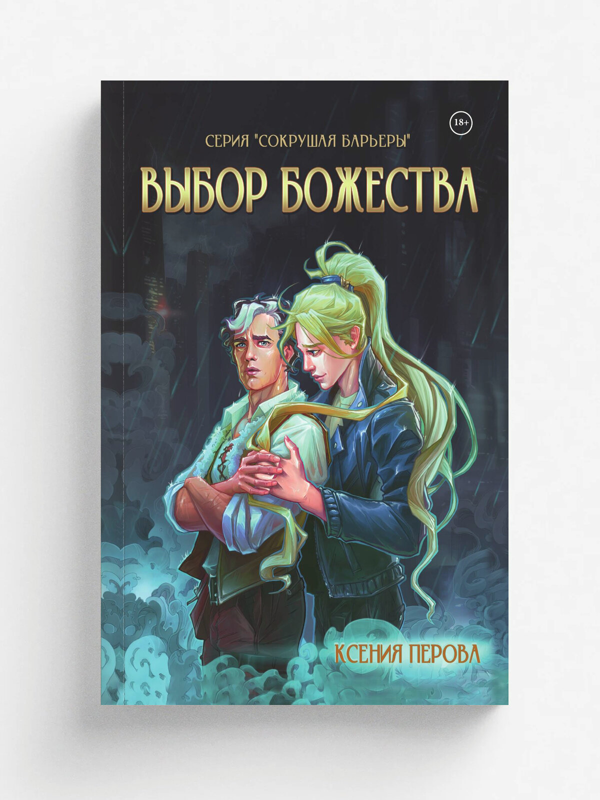 Выбор божества