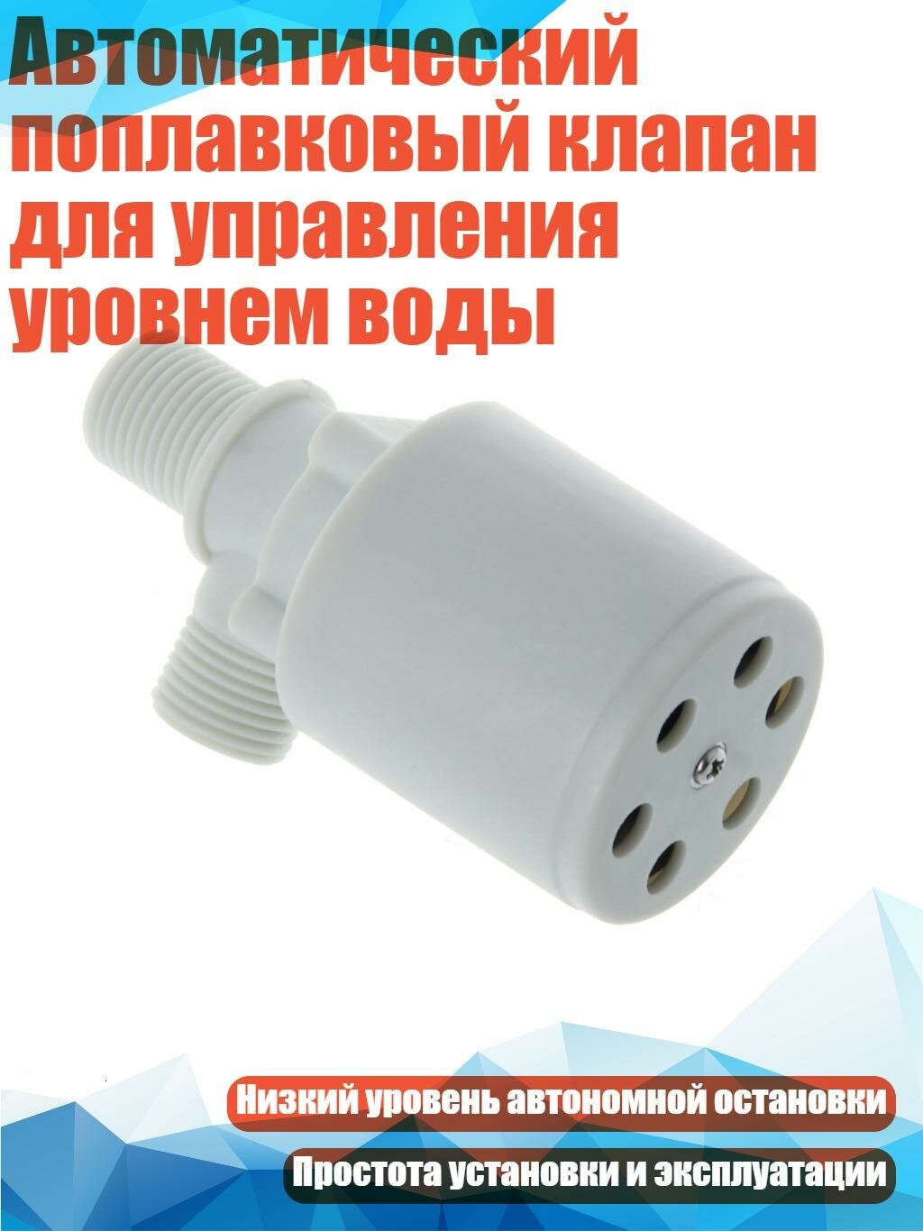 Автоматический поплавковый клапан для управления уровнем воды