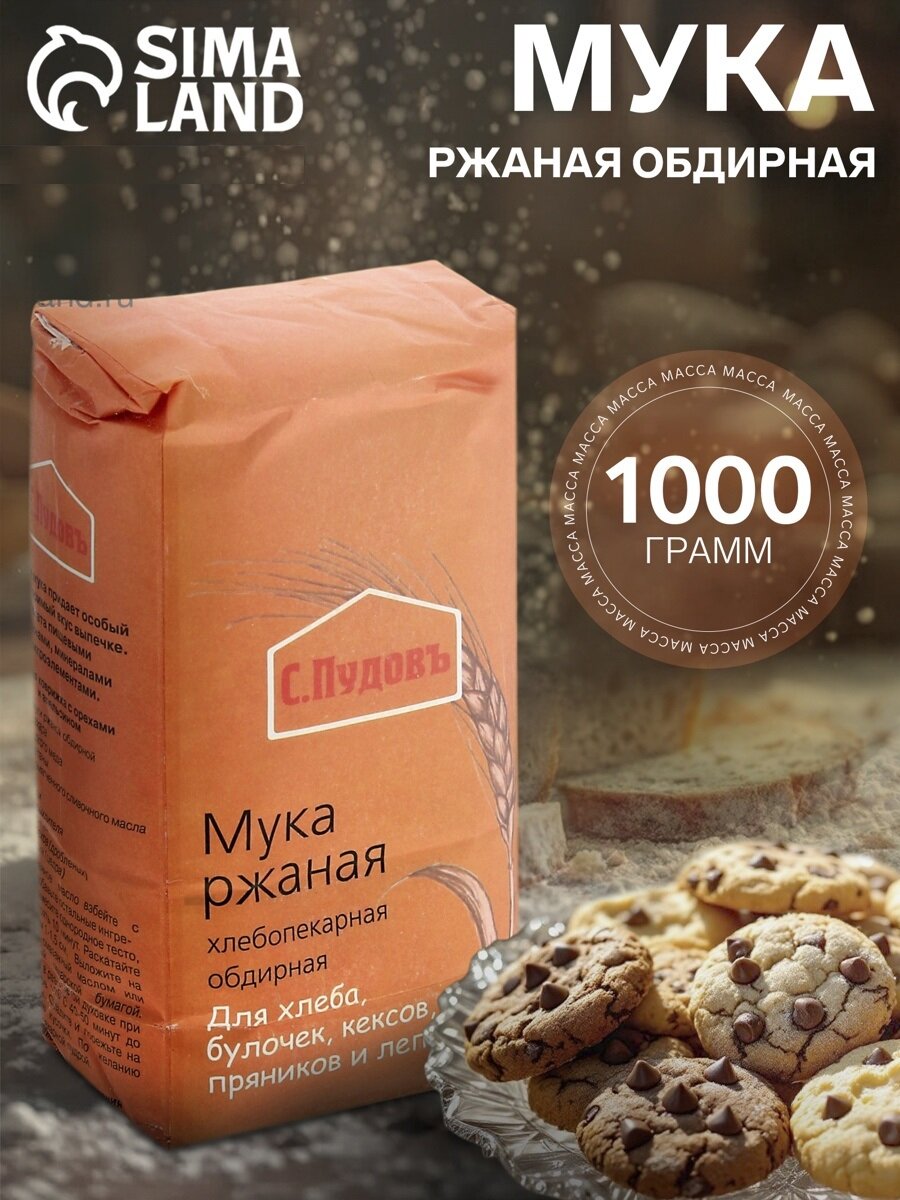 Мука "С. Пудовъ", ржаная, обдирная, хлебопекарная, мелкий помол, бумажный пакет, 1кг