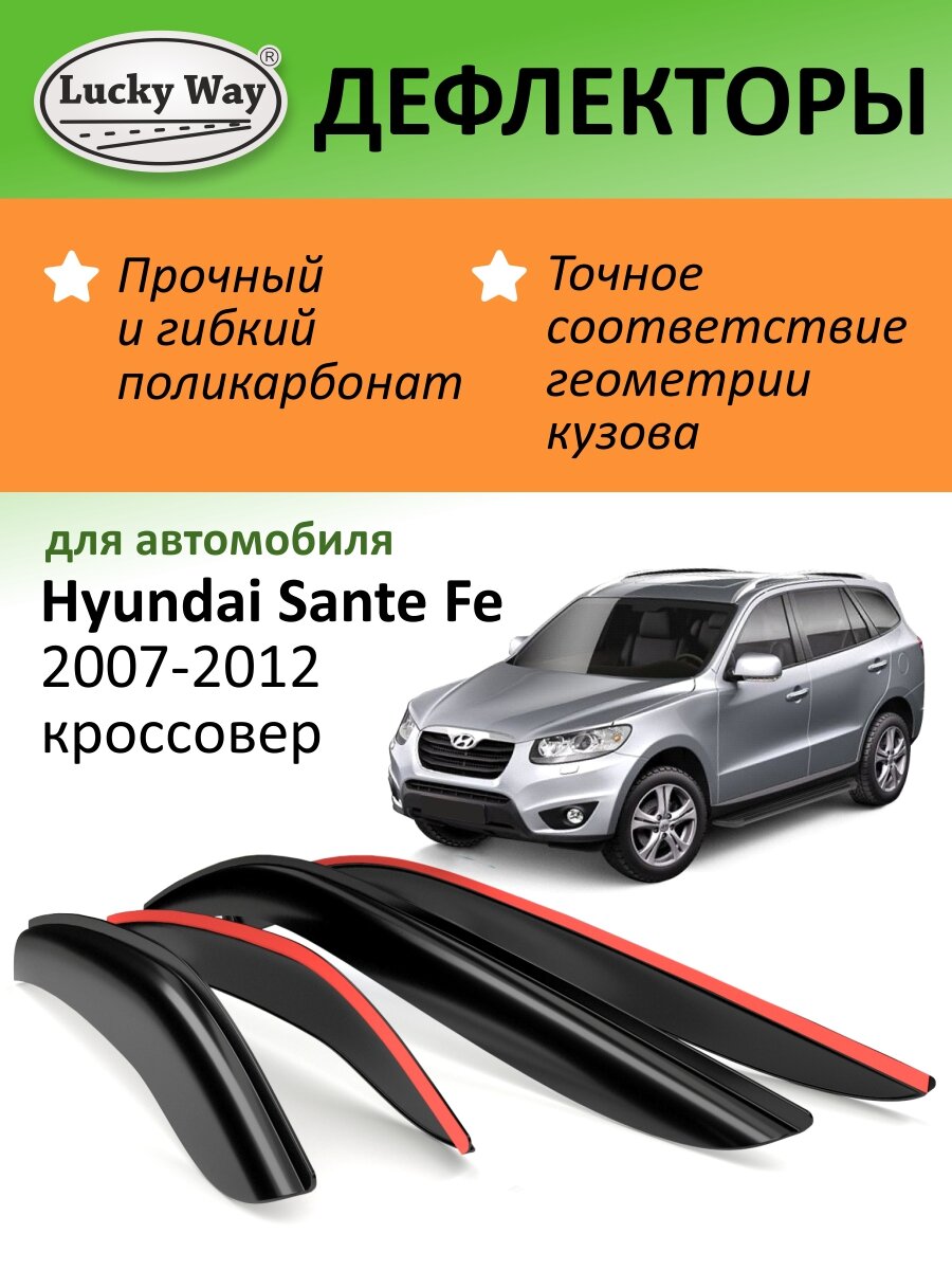 Дефлекторы окон Lucky Way Hyundai Sante Fe 2, ветровики Хендай Санта Фе 2 (2007-2012 г. в.), кроссовер, накладные, 4шт
