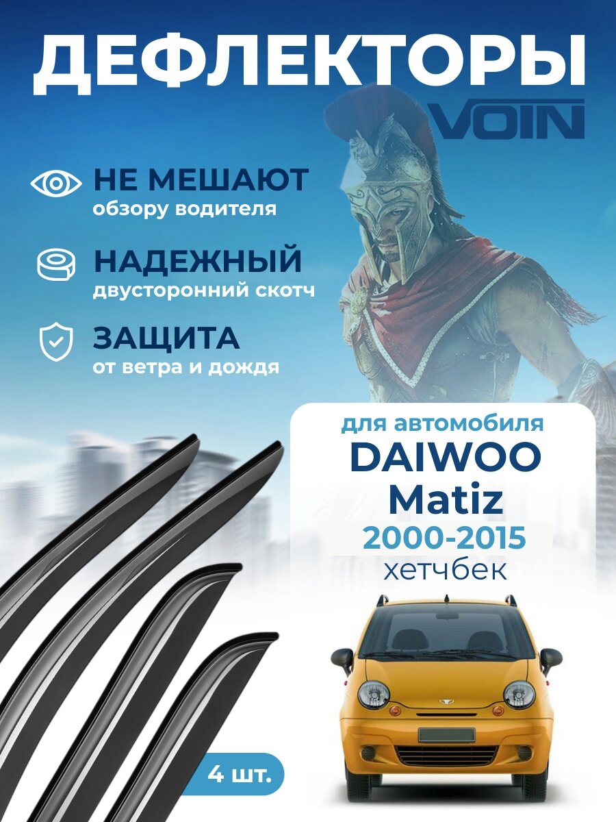 Дефлекторы окон Voin для Daewoo Matiz 2000-2015. Ветровики на дэу матиз, накладные, 4 шт.