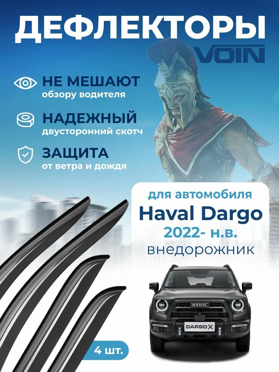 Дефлекторы окон Voin на Haval Dargo/Dargo x (Хавал дарго) 2022-2024, накладные 4 шт