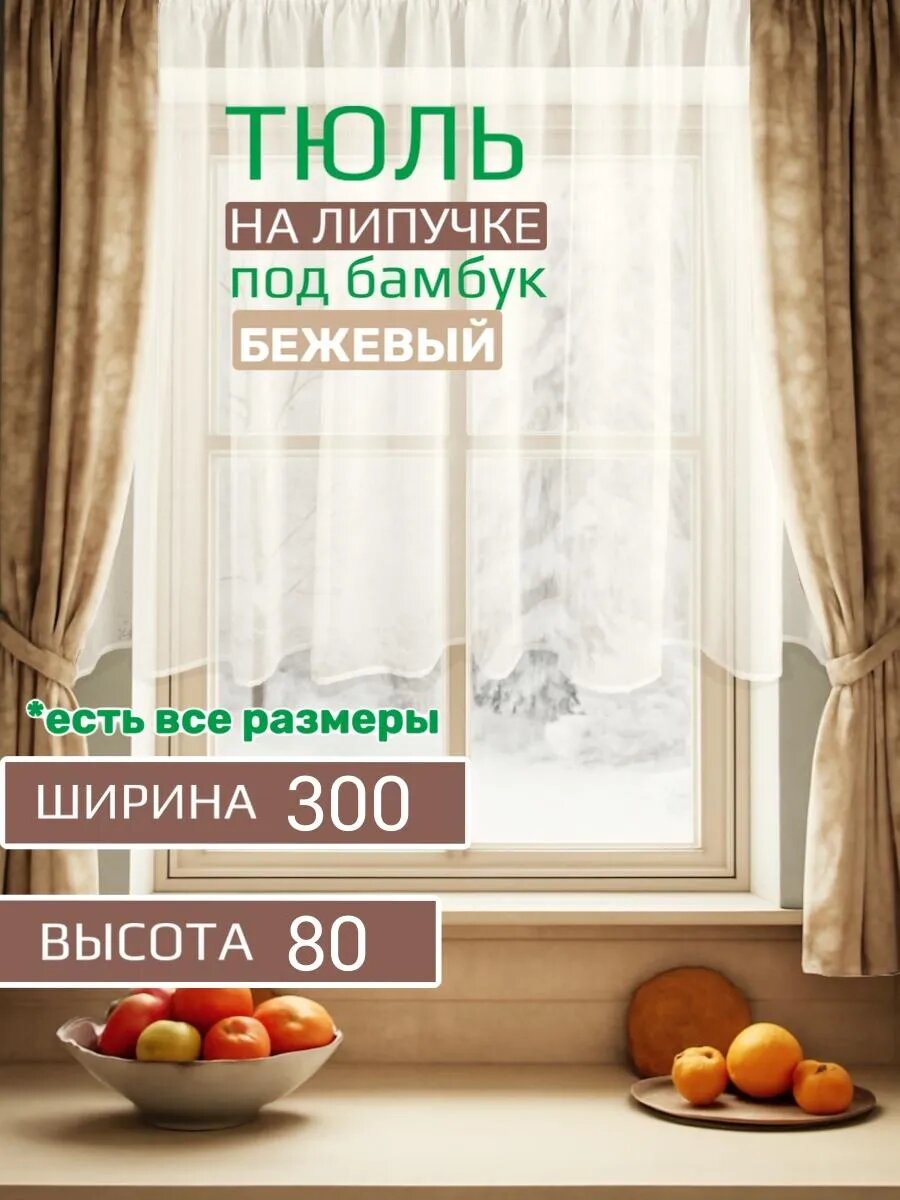 Тюль на липучке короткий