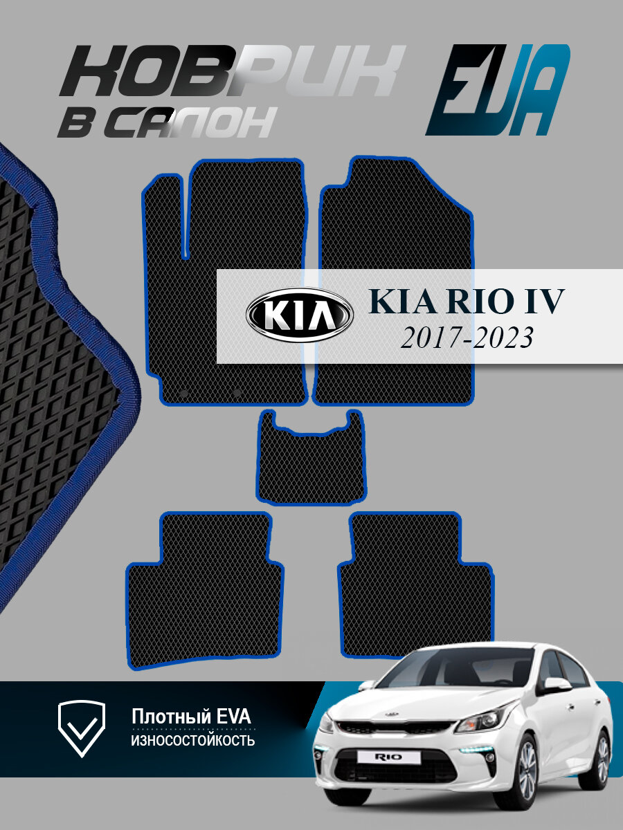 Коврики в салон авто для Kia Rio 4 Киа Рио EVA ЕВА ЭВА авто коврики с кантом