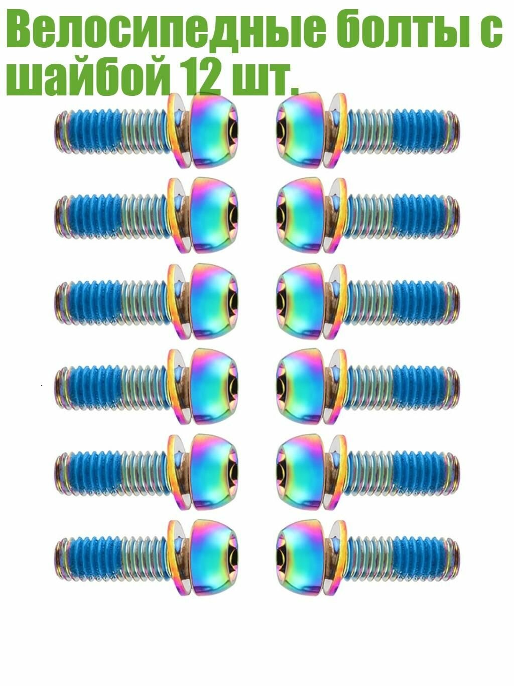 Велосипедные болты с шайбой 12 шт, Цвет