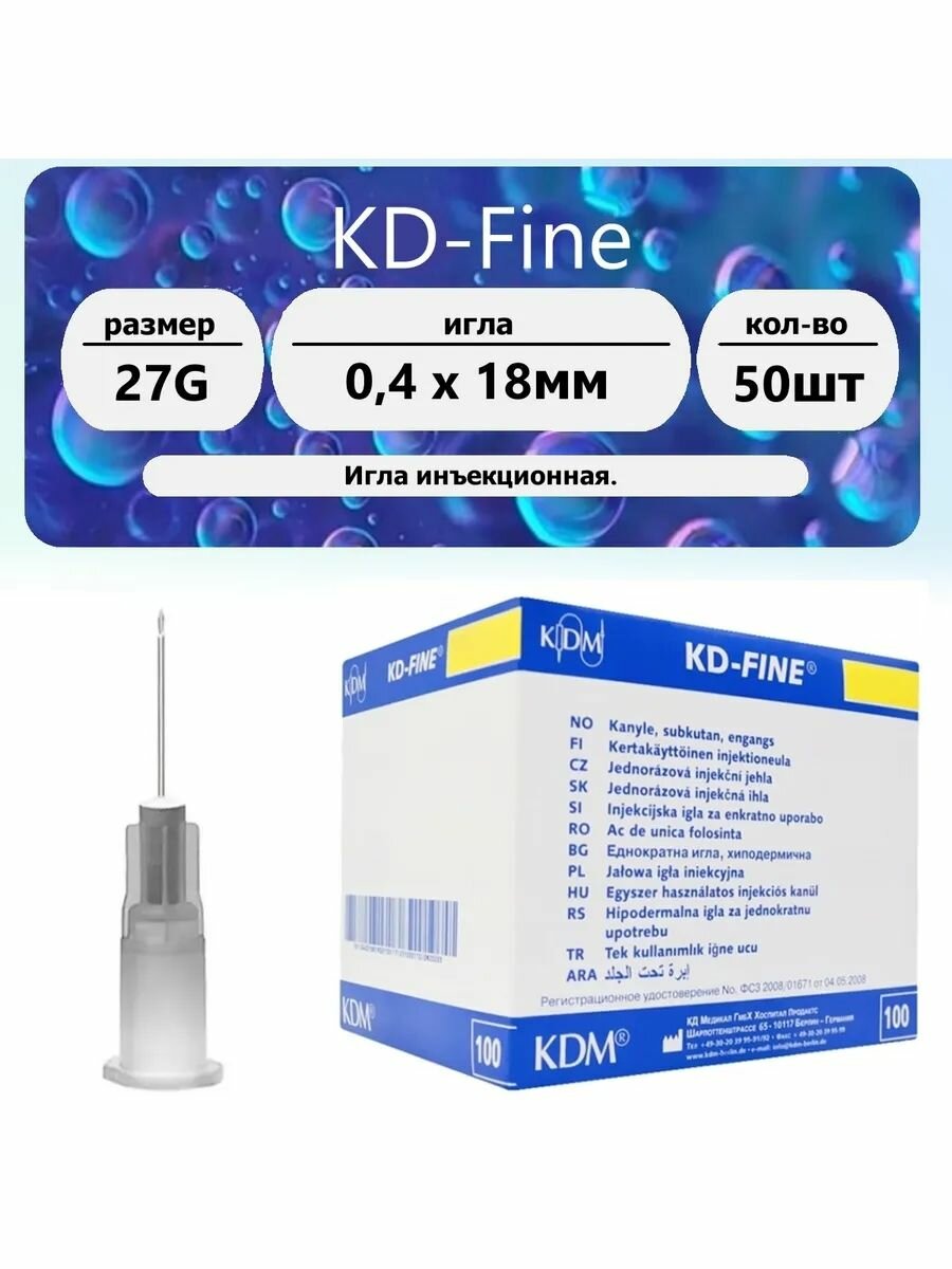 Игла KD-Fine инъекционная 27G (0.4 х 18мм) 50 шт.