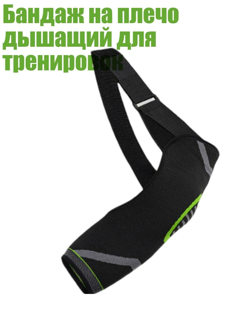 Бандаж на плечо дышащий для тренировок, Черный и зеленый - M