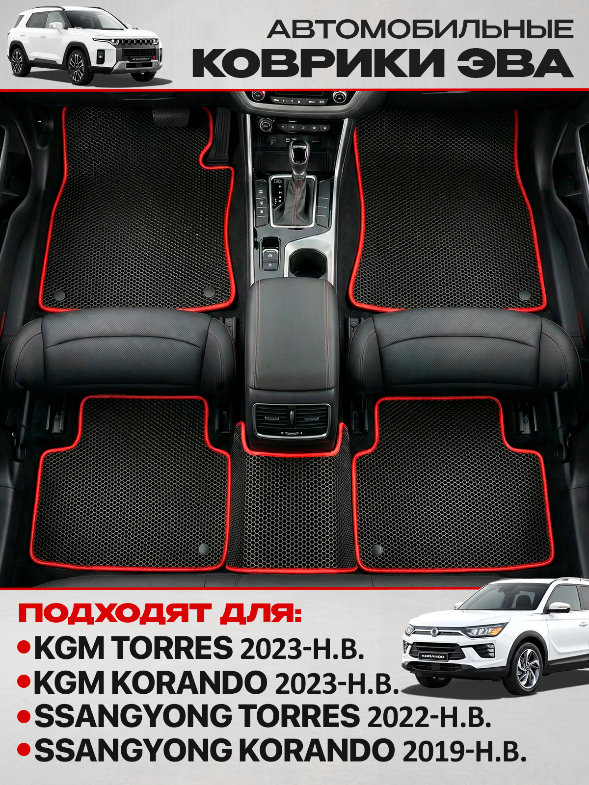 Эва коврики для SsangYong / KGM Korando и Torres, черный с красным кантом(SSangYong Torres 2022 - н. в, KGM Torres 2023 - н. в; СсангЙонг /КГМ Корандо Торрес)Eva, Ева