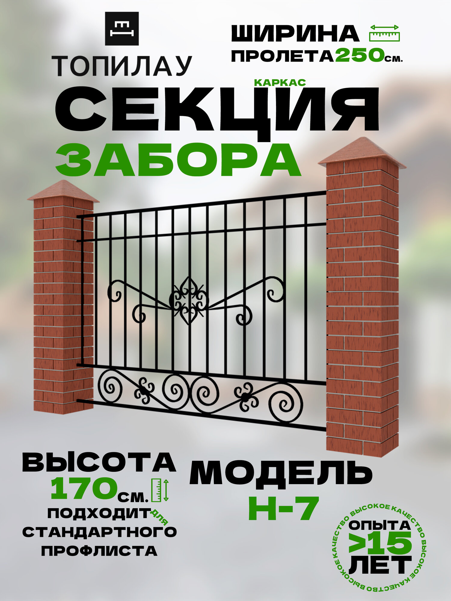 Забор, заборная секция, металлическая, (модель H-7 без пик), 1700*2500