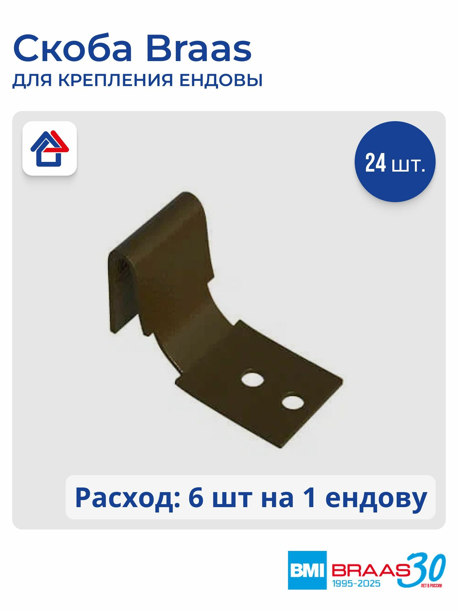 Скоба для крепления ендовы Braas, 24 шт, аксессуар для скатной кровли