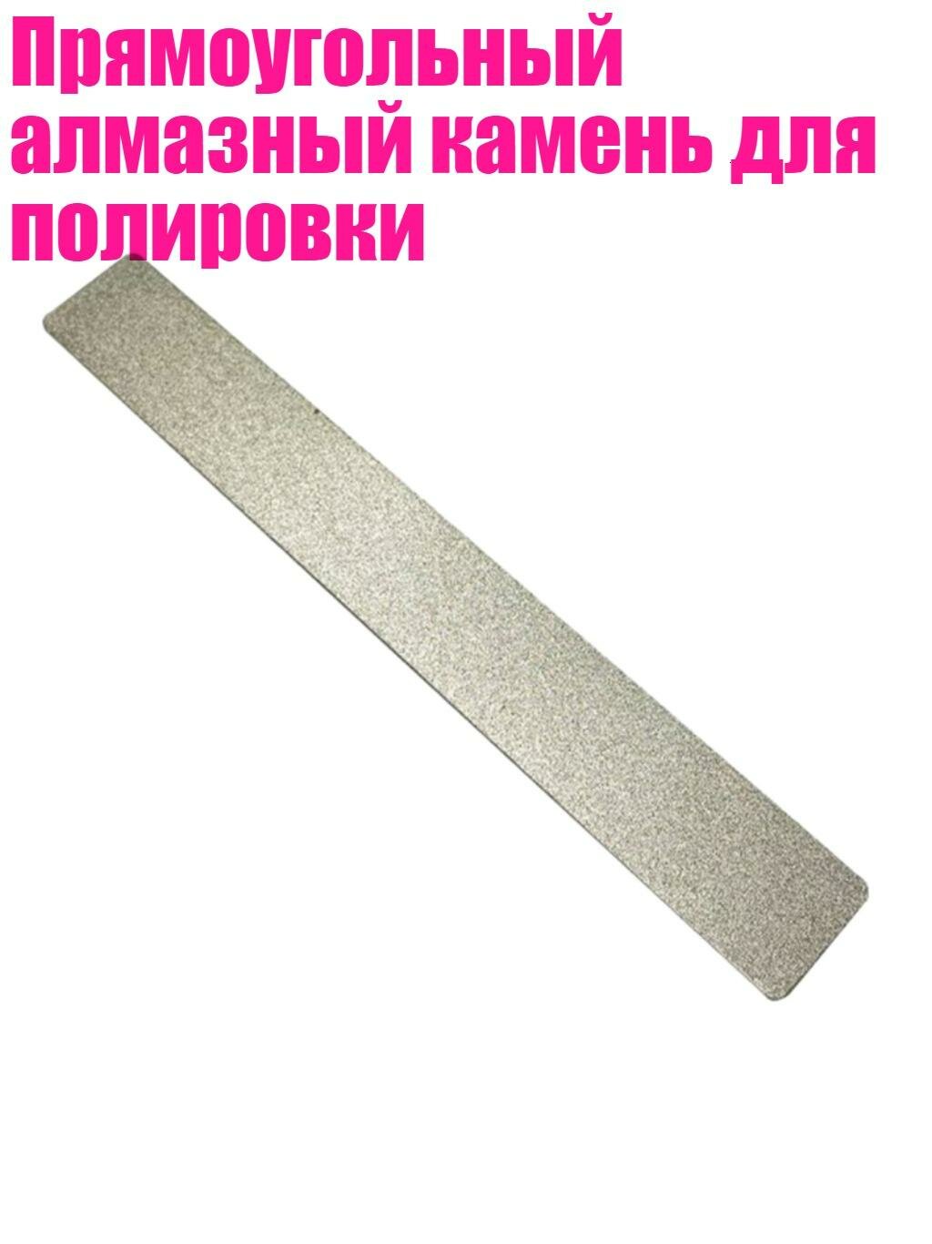 Прямоугольный алмазный камень для полировки, 120
